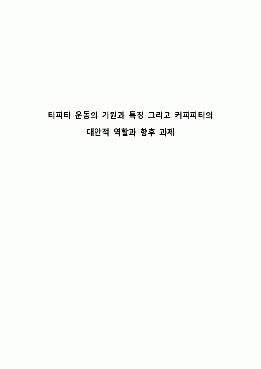티파티 운동의 기원과 특징 그리고 커피파티의 대안적 역할과 향후 과제