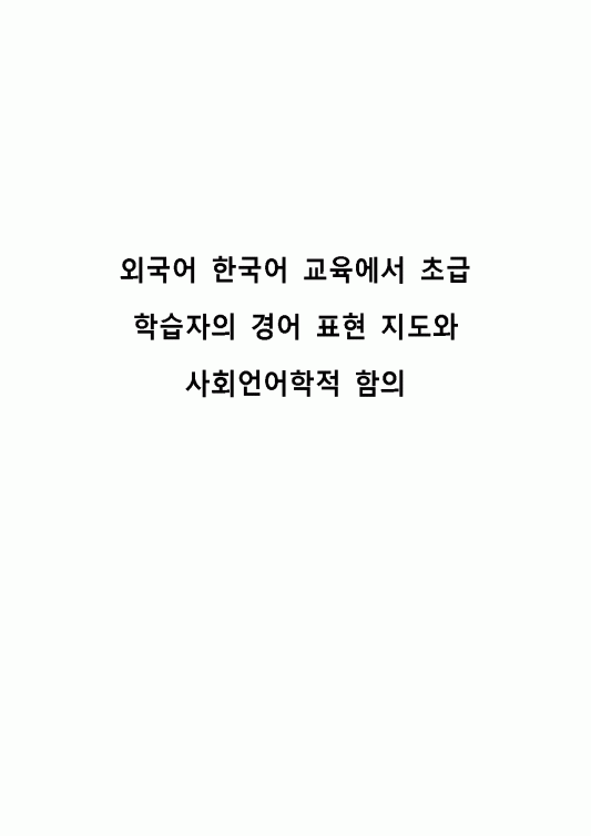 외국어 한국어 교육에서 초급 학습자의 경어 표현 지도와 사회언어학적 함의