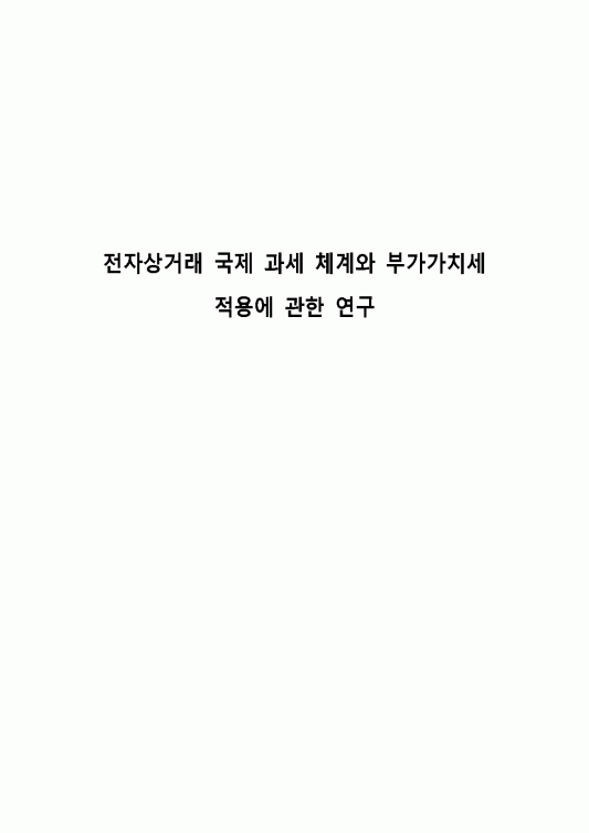 전자상거래 국제 과세 체계와 부가가치세 적용에 관한 연구