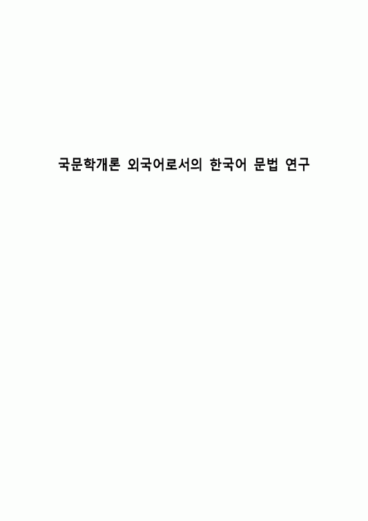 국문학개론 외국어로서의 한국어 문법 연구