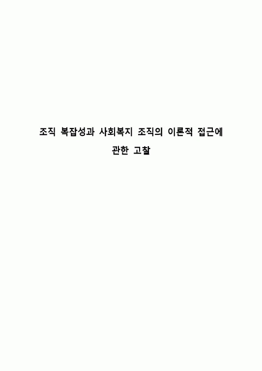 조직 복잡성과 사회복지 조직의 이론적 접근에 관한 고찰