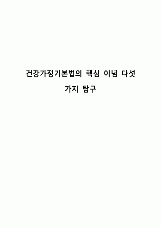 건강가정기본법의 핵심 이념 다섯 가지 탐구