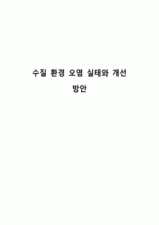 수질 환경 오염 실태와 개선 방안