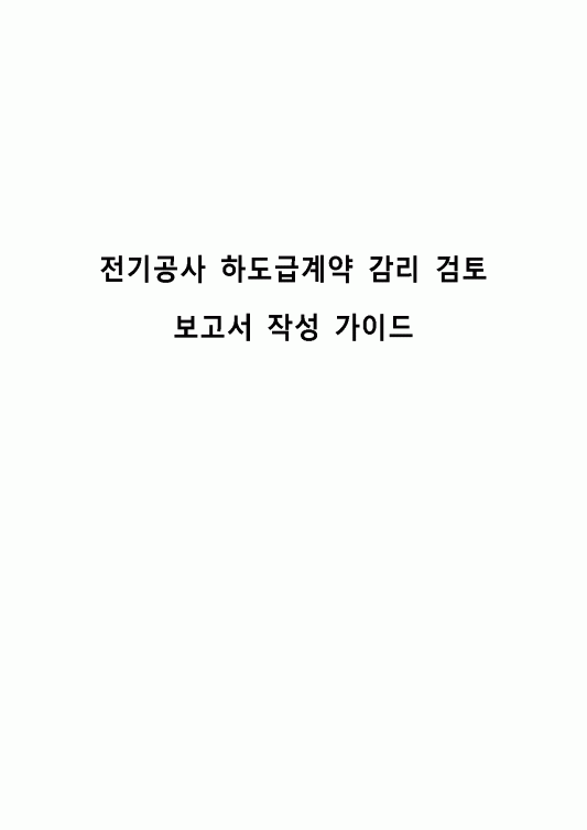 전기공사 하도급계약 감리 검토 보고서 작성 가이드