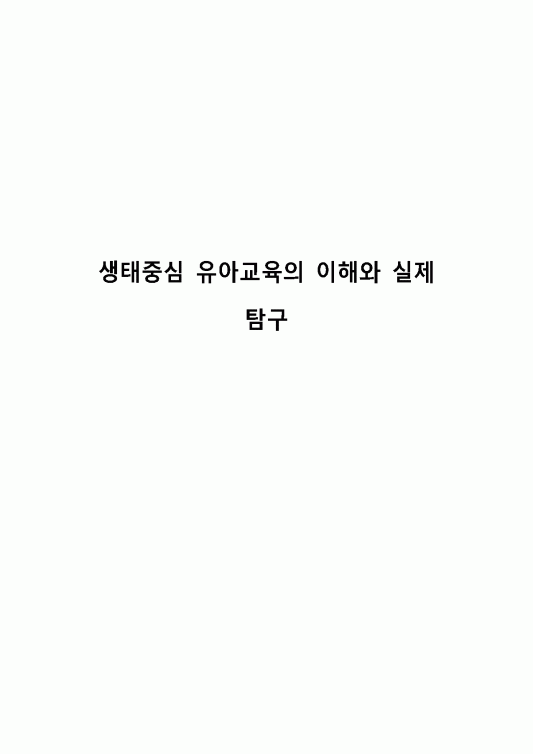 생태중심 유아교육의 이해와 실제 탐구