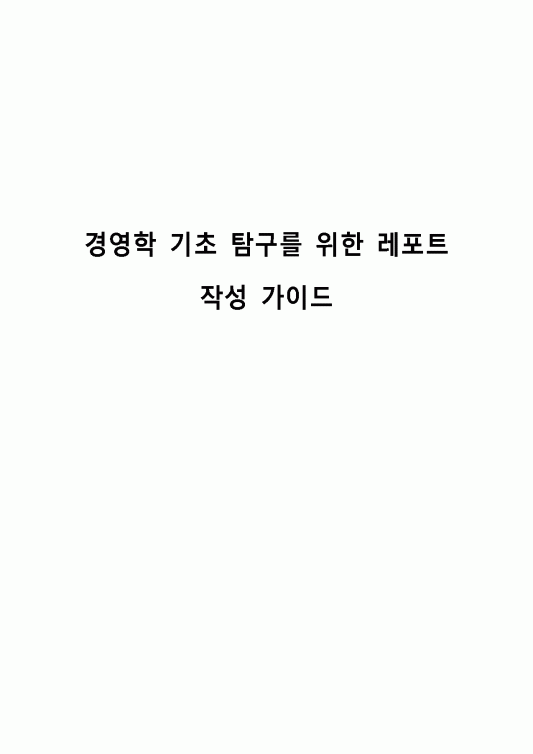 경영학 기초 탐구를 위한 레포트 작성 가이드