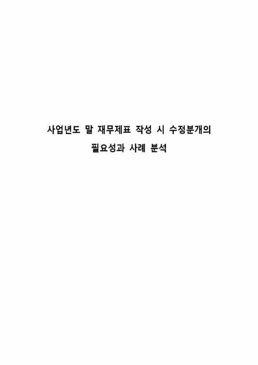 사업년도 말 재무제표 작성 시 수정분개의 필요성과 사례 분석