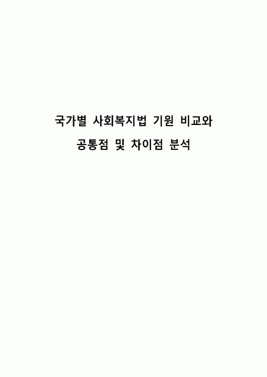 국가별 사회복지법 기원 비교와 공통점 및 차이점 분석