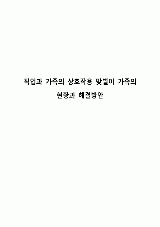 직업과 가족의 상호작용 맞벌이 가족의 현황과 해결방안