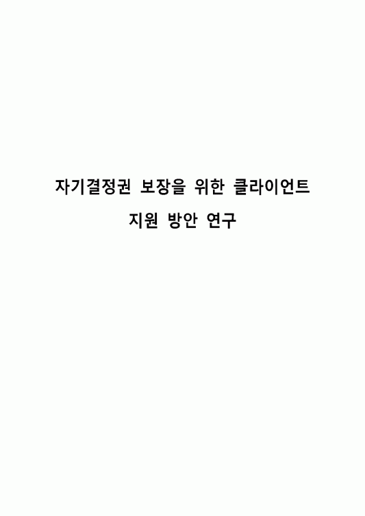 자기결정권 보장을 위한 클라이언트 지원 방안 연구