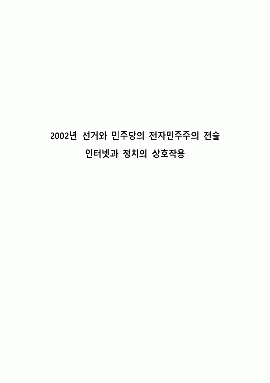 2002년 선거와 민주당의 전자민주주의 전술 인터넷과 정치의 상호작용