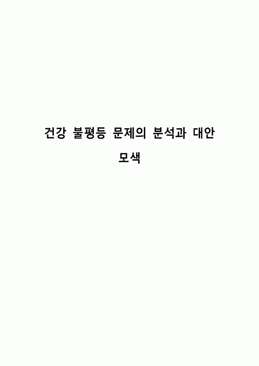 건강 불평등 문제의 분석과 대안 모색