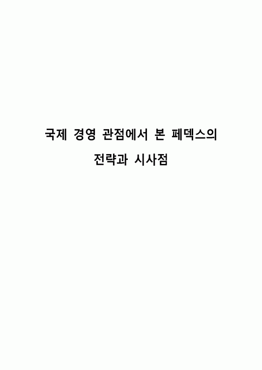 국제 경영 관점에서 본 페덱스의 전략과 시사점