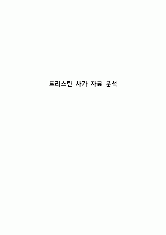트리스탄 사가 자료 분석