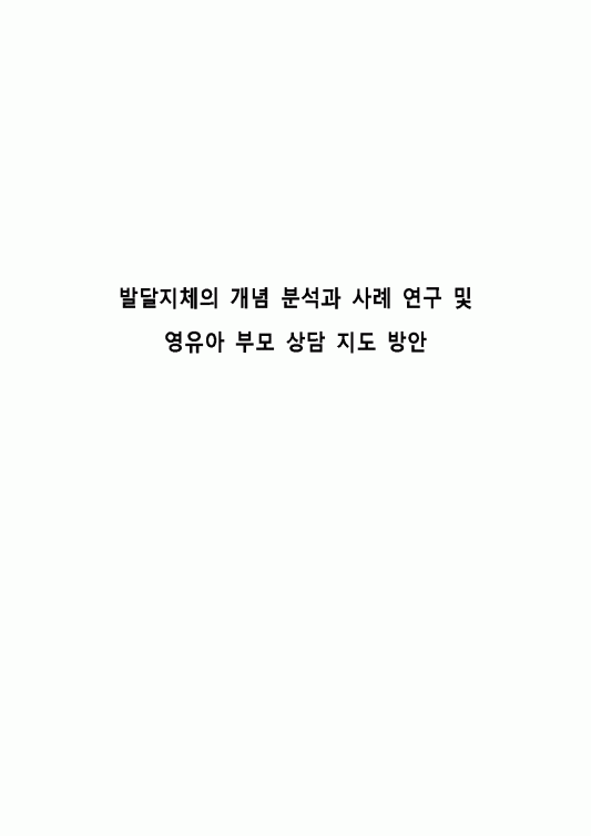발달지체의 개념 분석과 사례 연구 및 영유아 부모 상담 지도 방안