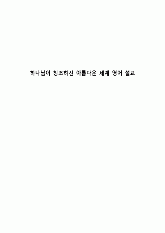 하나님이 창조하신 아름다운 세계 영어 설교
