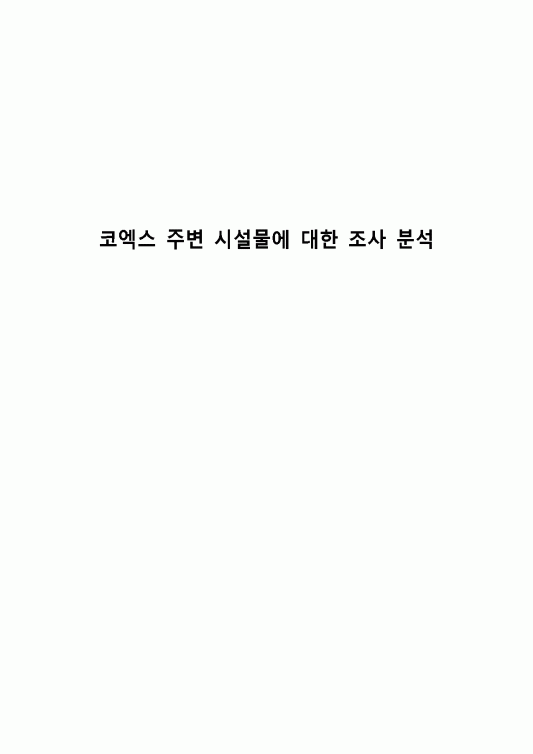 코엑스 주변 시설물에 대한 조사 분석
