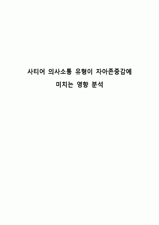 사티어 의사소통 유형이 자아존중감에 미치는 영향 분석