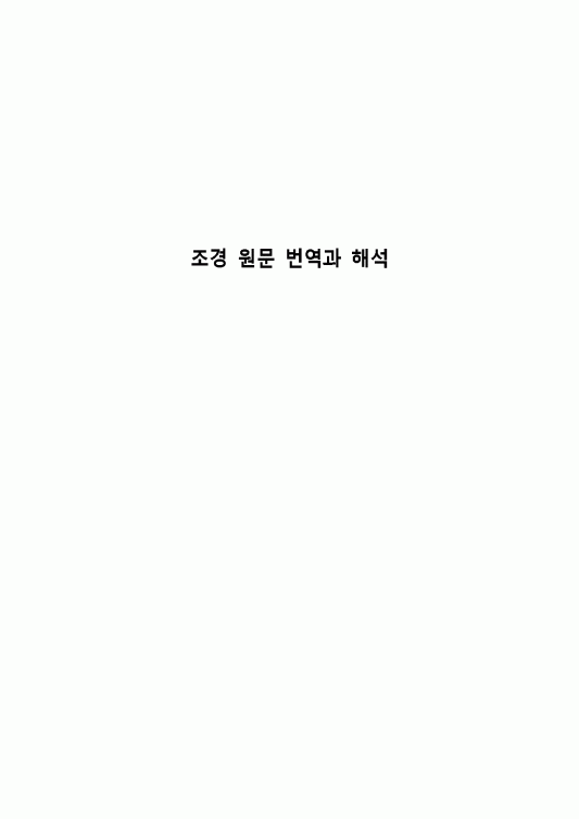 조경 원문 번역과 해석