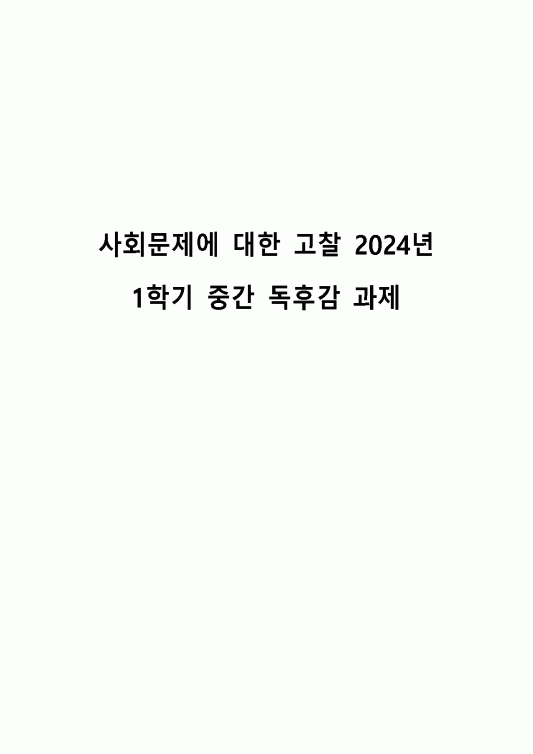 사회문제에 대한 고찰 2024년 1학기 중간 독후감 과제