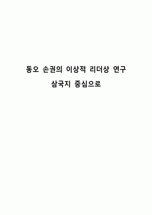 동오 손권의 이상적 리더상 연구 삼국지 중심으로