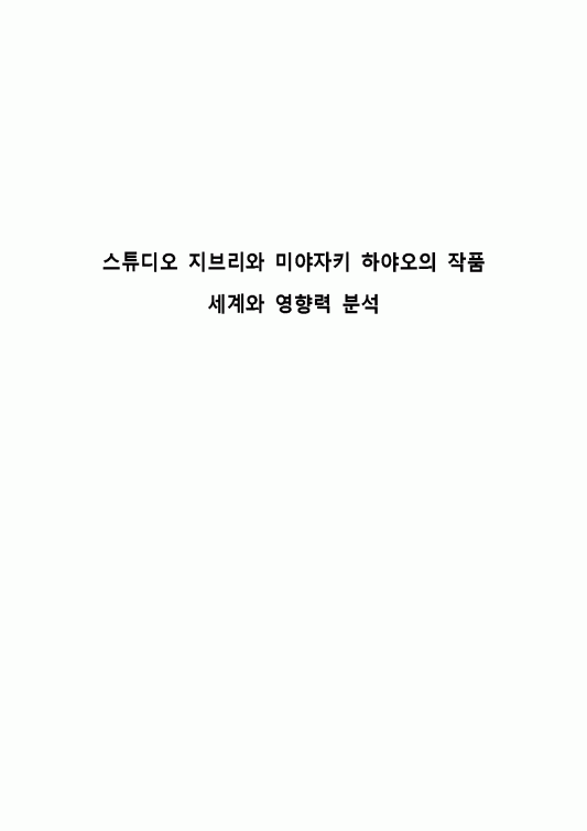 스튜디오 지브리와 미야자키 하야오의 작품 세계와 영향력 분석