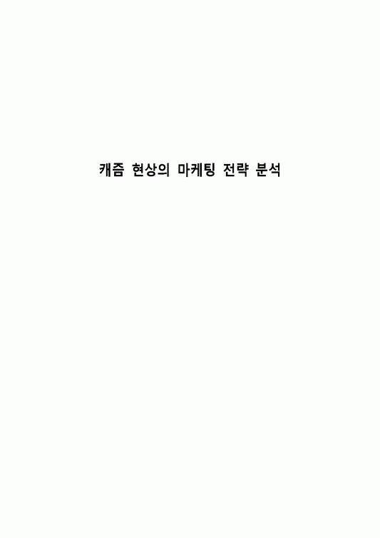 캐즘 현상의 마케팅 전략 분석