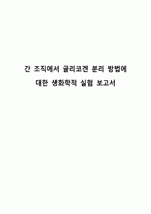 간 조직에서 글리코겐 분리 방법에 대한 생화학적 실험 보고서