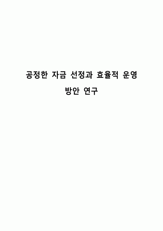 공정한 자금 선정과 효율적 운영 방안 연구