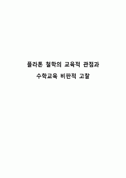 플라톤 철학의 교육적 관점과 수학교육 비판적 고찰