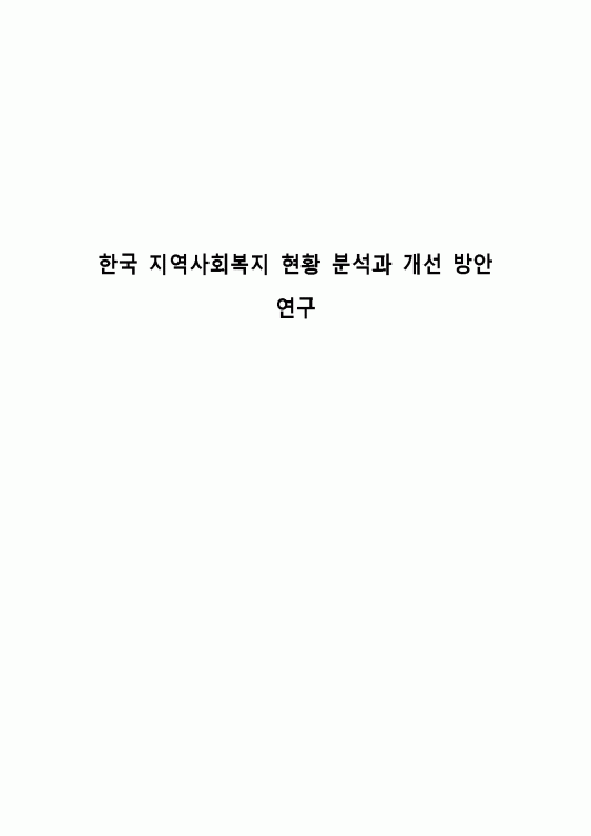 한국 지역사회복지 현황 분석과 개선 방안 연구