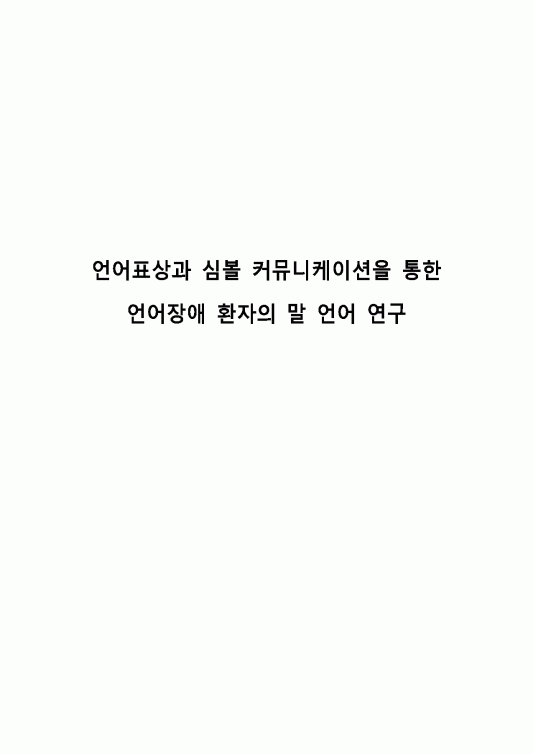 언어표상과 심볼 커뮤니케이션을 통한 언어장애 환자의 말 언어 연구