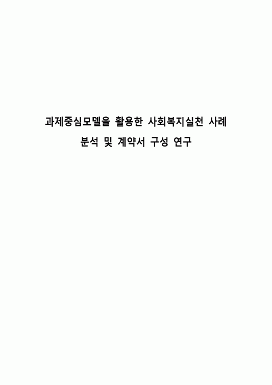 과제중심모델을 활용한 사회복지실천 사례 분석 및 계약서 구성 연구