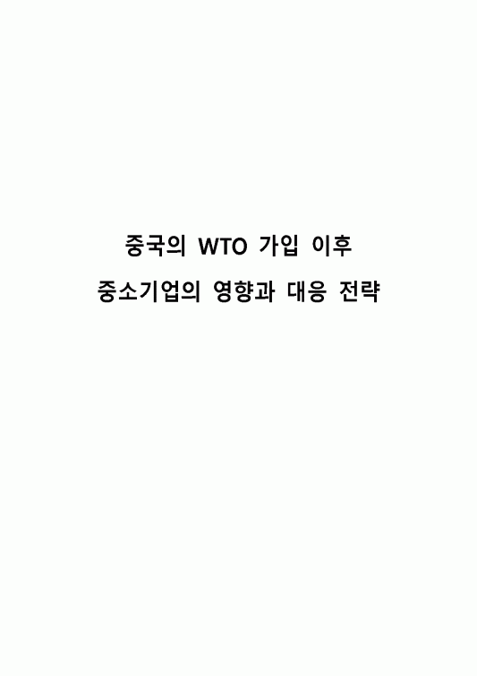 중국의 WTO 가입 이후 중소기업의 영향과 대응 전략