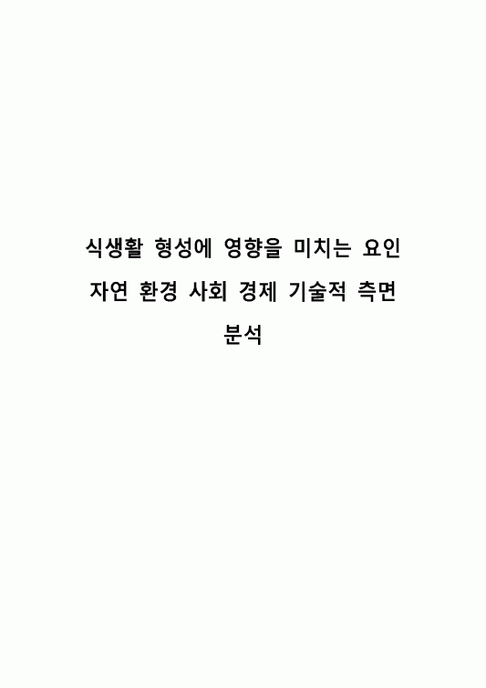 식생활 형성에 영향을 미치는 요인 자연 환경 사회 경제 기술적 측면 분석
