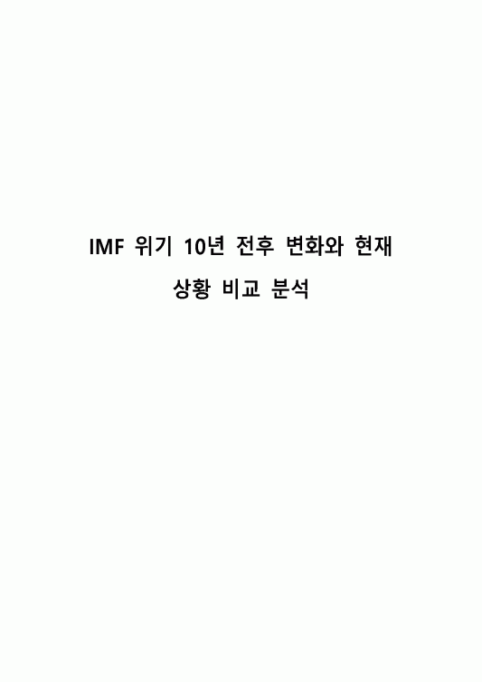 IMF 위기 10년 전후 변화와 현재 상황 비교 분석