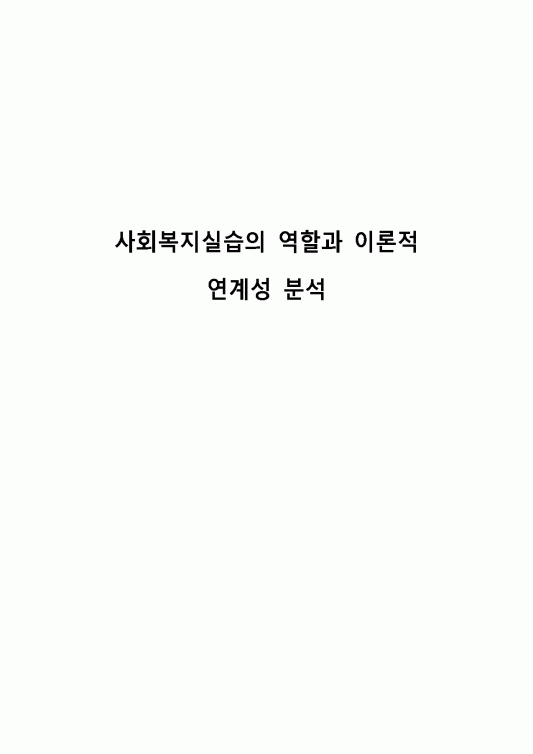 사회복지실습의 역할과 이론적 연계성 분석