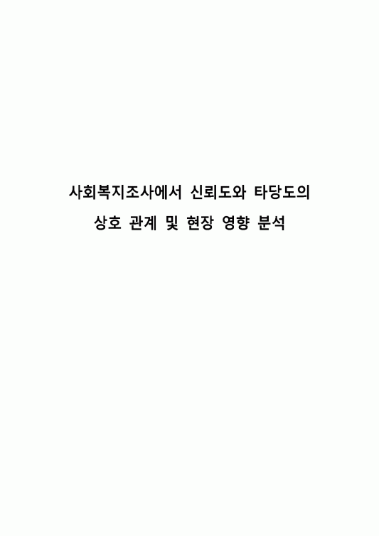 사회복지조사에서 신뢰도와 타당도의 상호 관계 및 현장 영향 분석