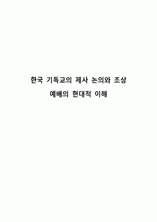 한국 기독교의 제사 논의와 조상 예배의 현대적 이해