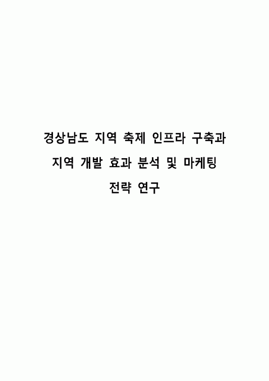 경상남도 지역 축제 인프라 구축과 지역 개발 효과 분석 및 마케팅 전략 연구