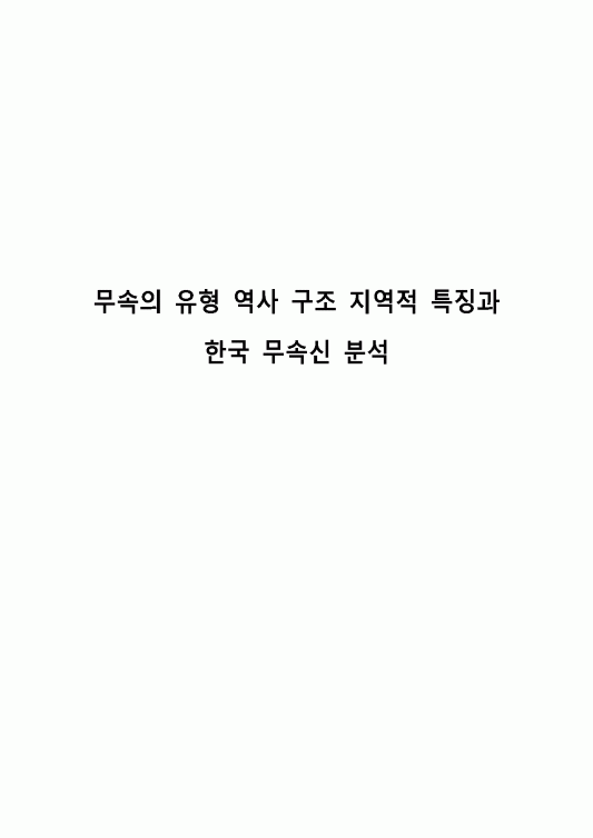 무속의 유형 역사 구조 지역적 특징과 한국 무속신 분석