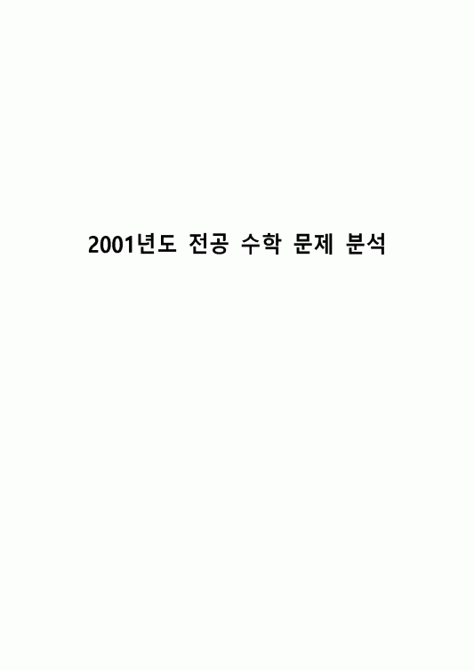 2001년도 전공 수학 문제 분석