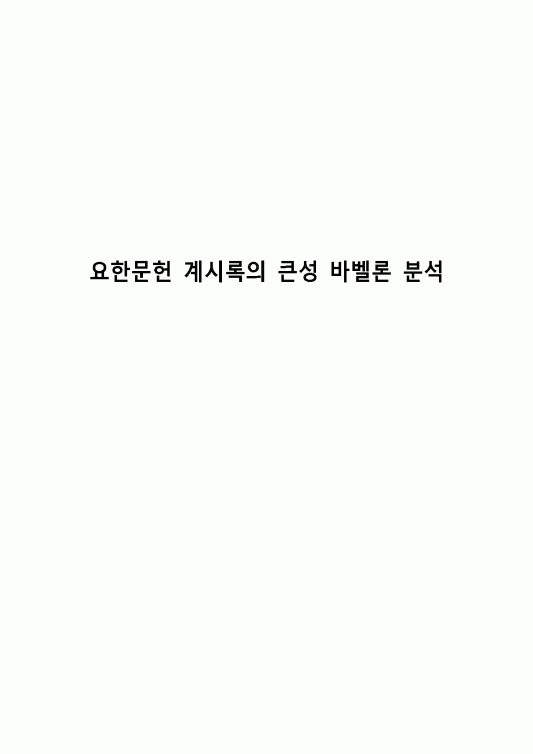 요한문헌 계시록의 큰성 바벨론 분석