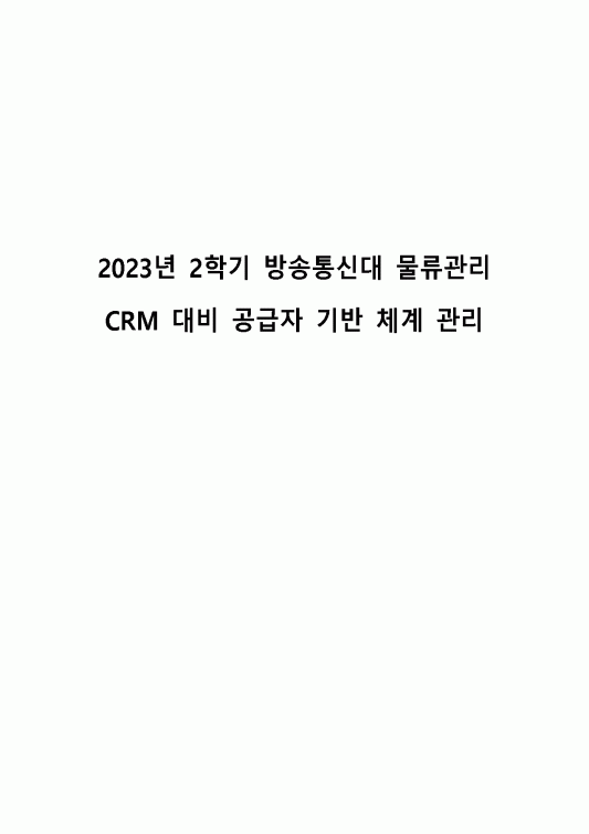 2023년 2학기 방송통신대 물류관리 CRM 대비 공급자 기반 체계 관리
