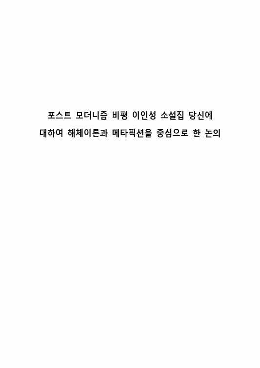 포스트 모더니즘 비평 이인성 소설집 당신에 대하여 해체이론과 메타픽션을 중심으로 한 논의