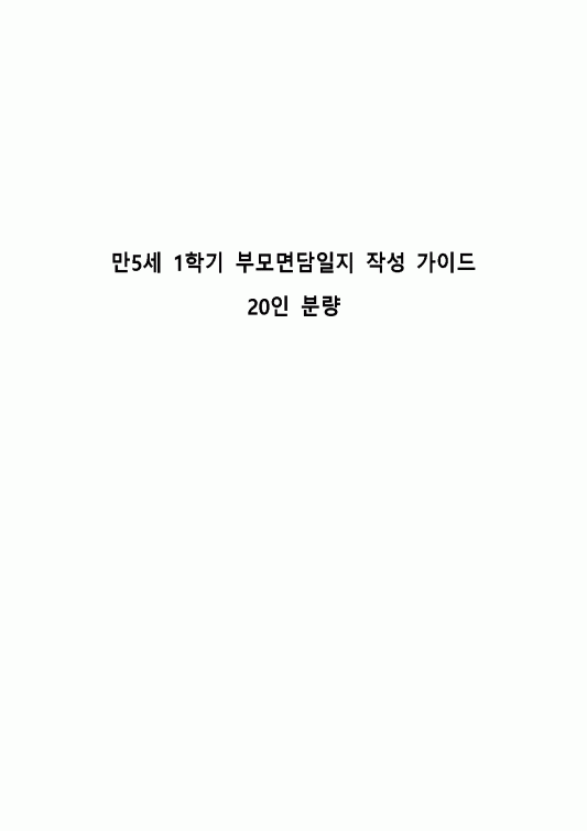 만5세 1학기 부모면담일지 작성 가이드 20인 분량