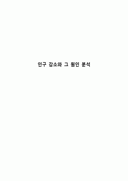 인구 감소와 그 원인 분석