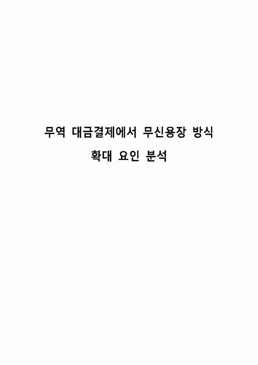 무역 대금결제에서 무신용장 방식 확대 요인 분석