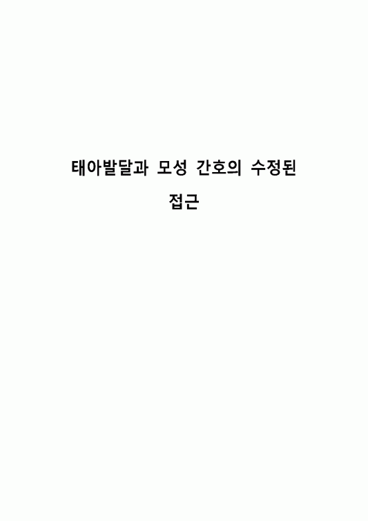 태아발달과 모성 간호의 수정된 접근