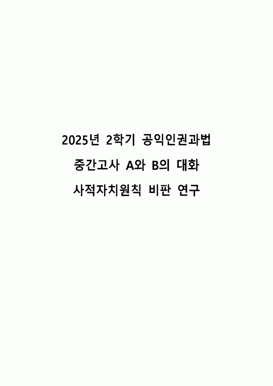 2025년 2학기 공익인권과법 중간고사 A와 B의 대화 사적자치원칙 비판 연구
